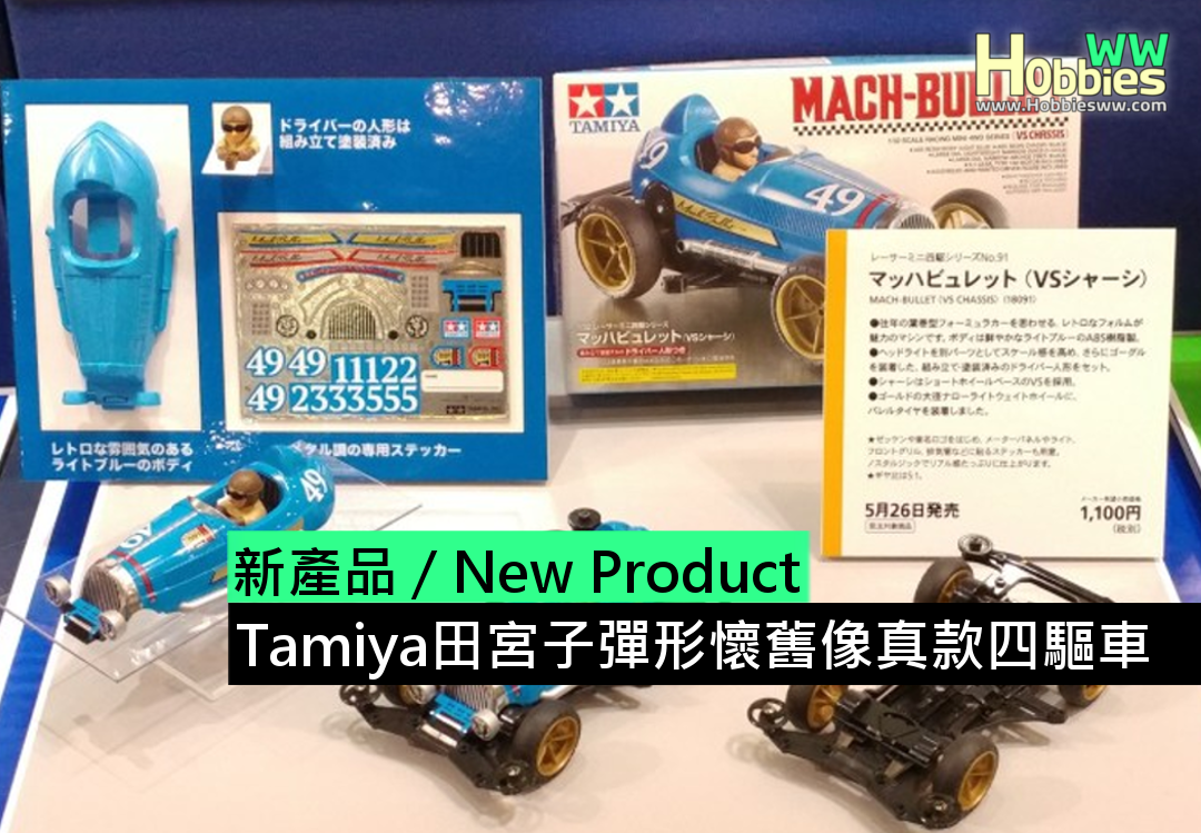 新產品 – Tamiya田宮子彈形懷舊像真款四驅車 Mach-Bullet VS Chassis Mini 4WD #18091 ...